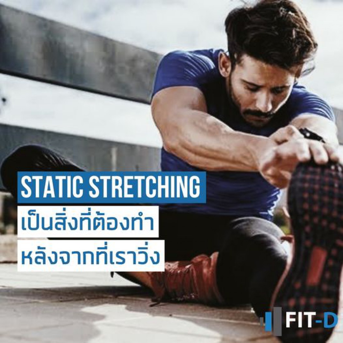 "Static Stretching" คืออะไร - Fit-d.com