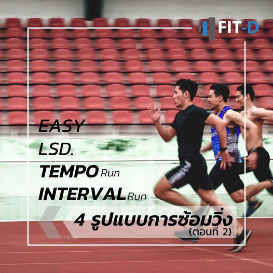 Tempo run และ Interval คืออะไร? - Fit-d.com