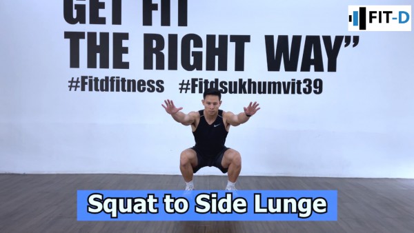 ท่าออกกำลังกาย Squat to Side Lunge | วิธีทำท่าออกกำลังกาย Squat to Side ...